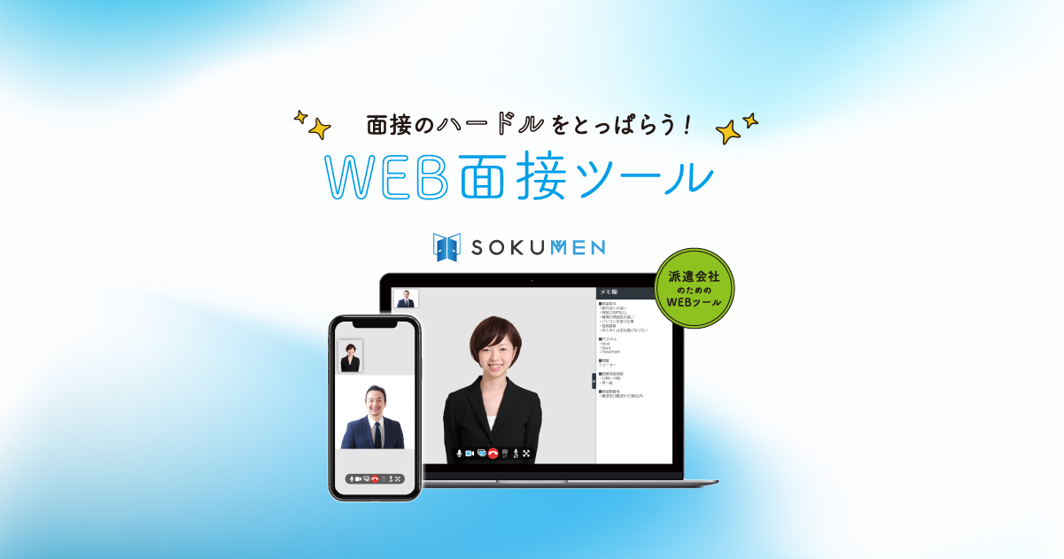 人材派遣会社様向けに特化したWeb面談ツール「SOKUMEN」